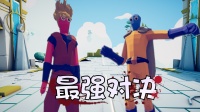 TABS搞笑游戏 第66集 全面战争模拟器:动漫史上最强战力的对决:悟空...