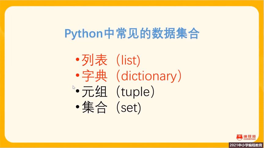 python第5课 《python中常见的数据集合》