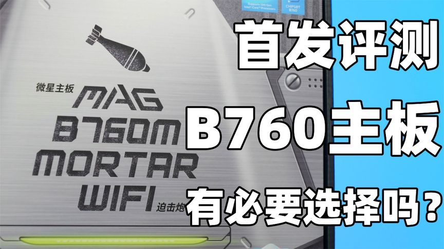 新老用户主板怎么选择?微星B760M 迫击炮上手测评