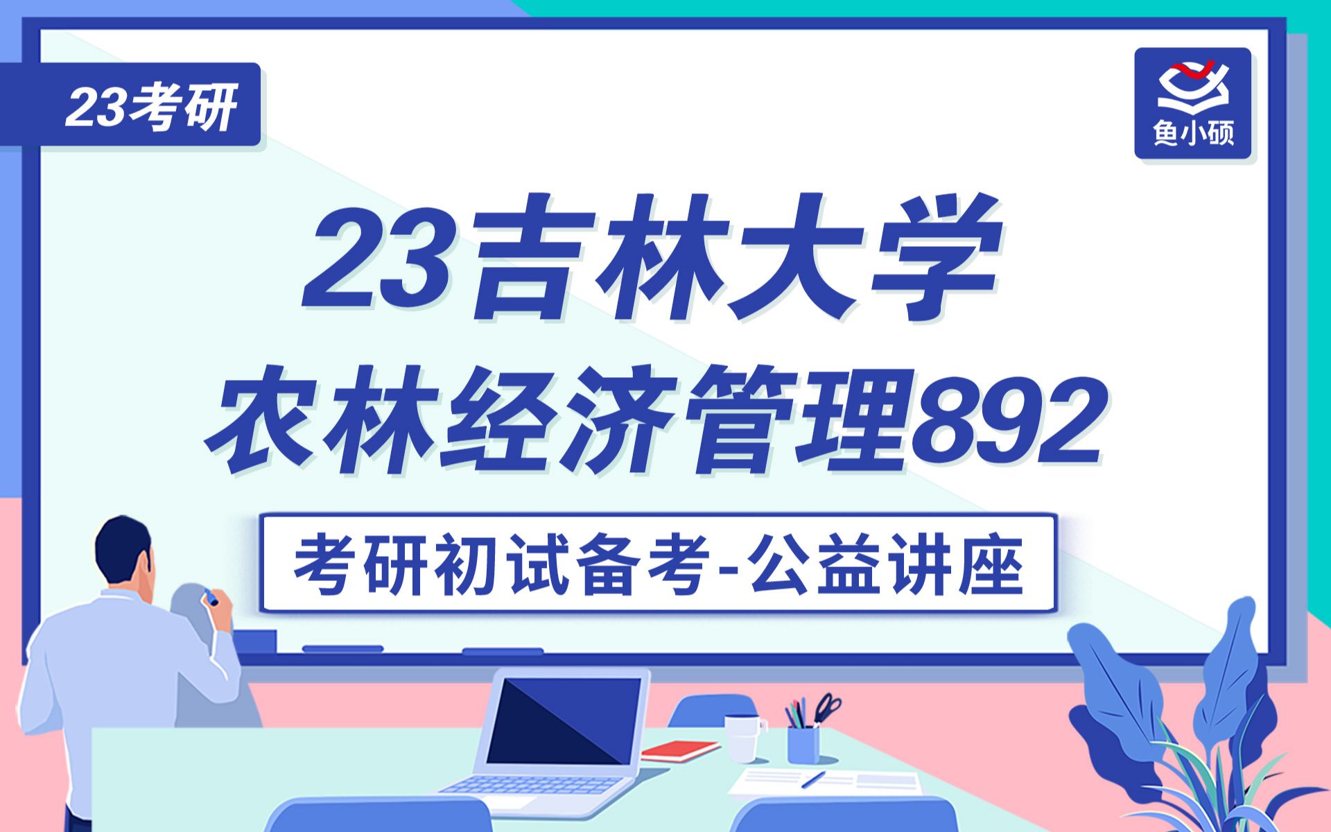23吉林大学农林经济管理考研-日新学长-892农业经济学-初试备考讲座