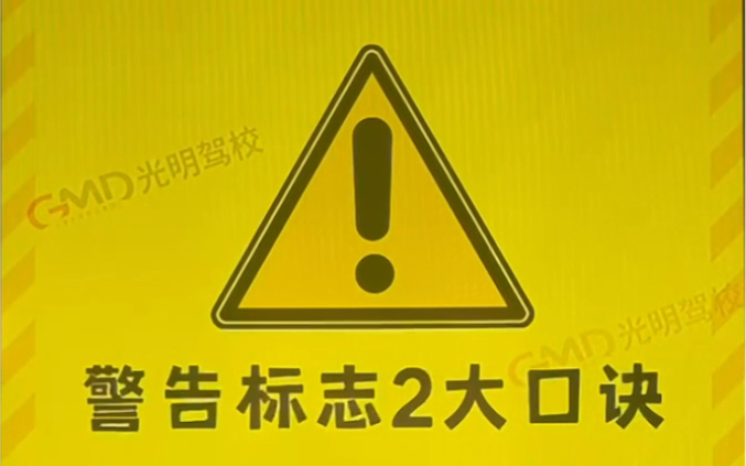 科目一 警告标志记住这2句口诀 含例题讲解