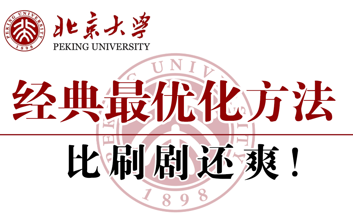 北大出品!2024最强经典最优化方法(计算数学&机器学习&大数据)——...