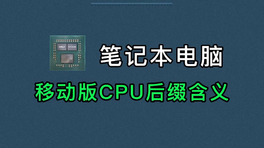 笔记本电脑CPU后缀的含义