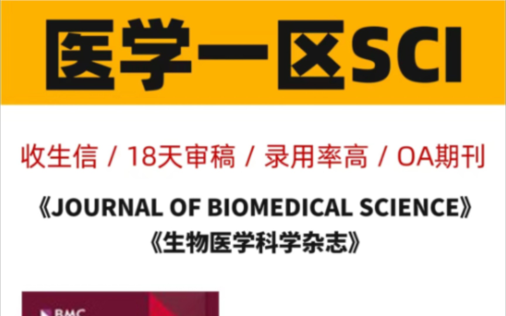 18天审稿,医学一区sci期刊,录用率超高‼️