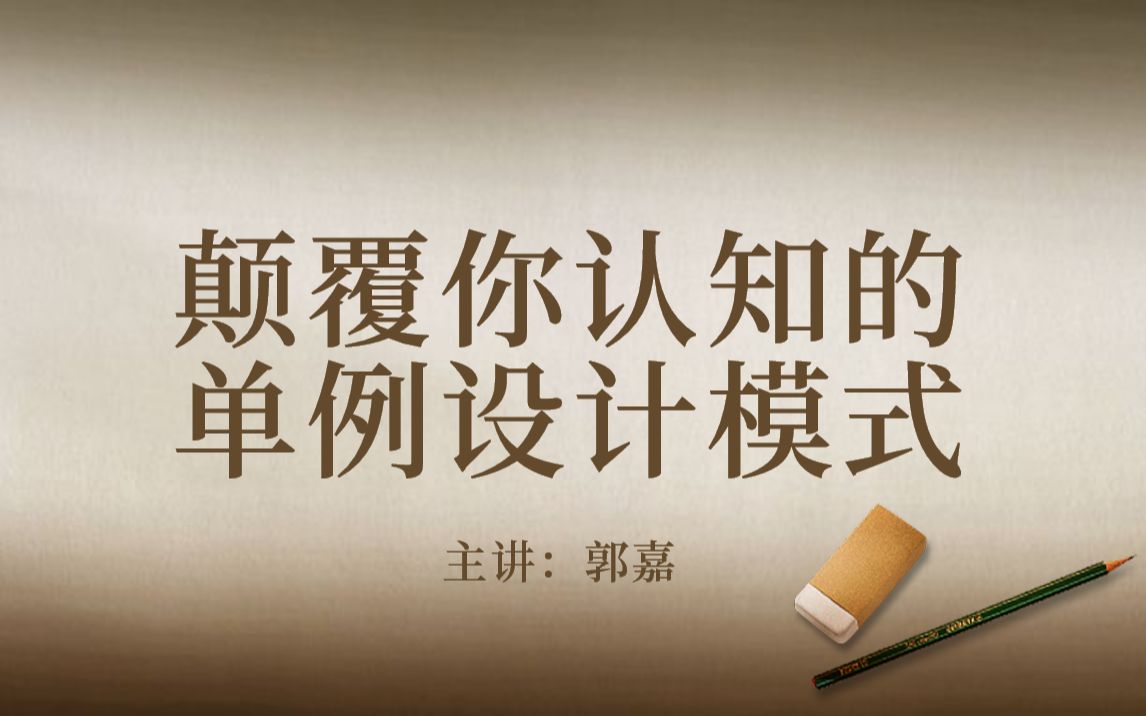 颠覆你认知的单例设计模式,这是我见过讲解单例设计模式最好的一次!(...