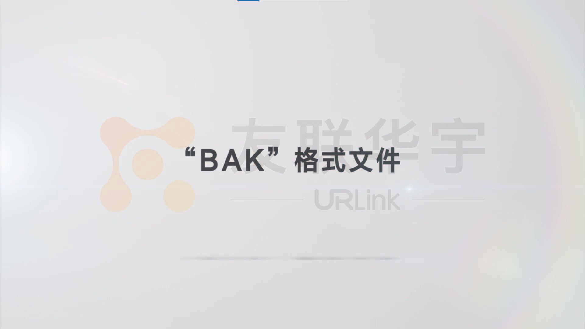AutoCAD 应用技巧:6、“BAK”格式文件
