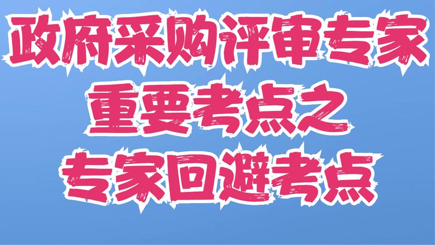2022年政府采购评审专家考试重要考点之专家回避考点(必考考点)