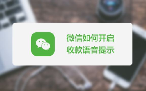 微信收款如何开启语音提示?教你一招,让支付更简单