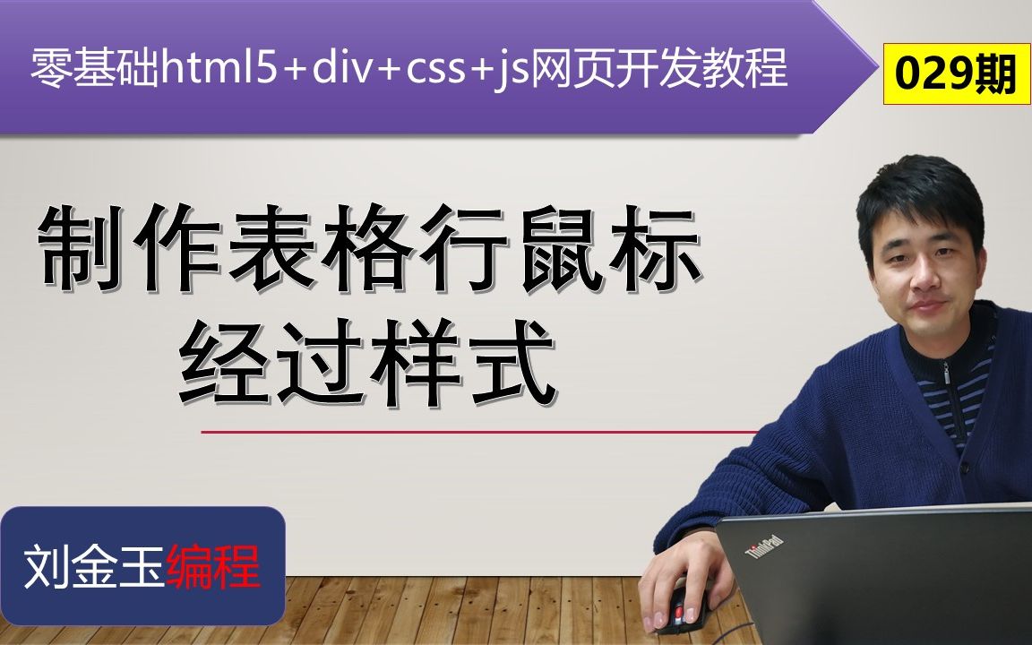 零基础html5+div+css+js网页开发教程第029期 制作表格行鼠标经过样式