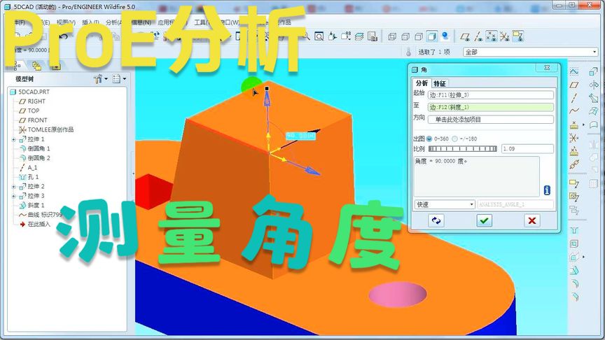 一个视频搞懂proe测量角度使用方法,proe5.0技巧教程建议收藏!