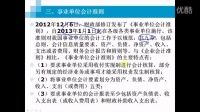 11会计基础 第一章 总论 第五节 会计准则体系 三、事业单位会计准则