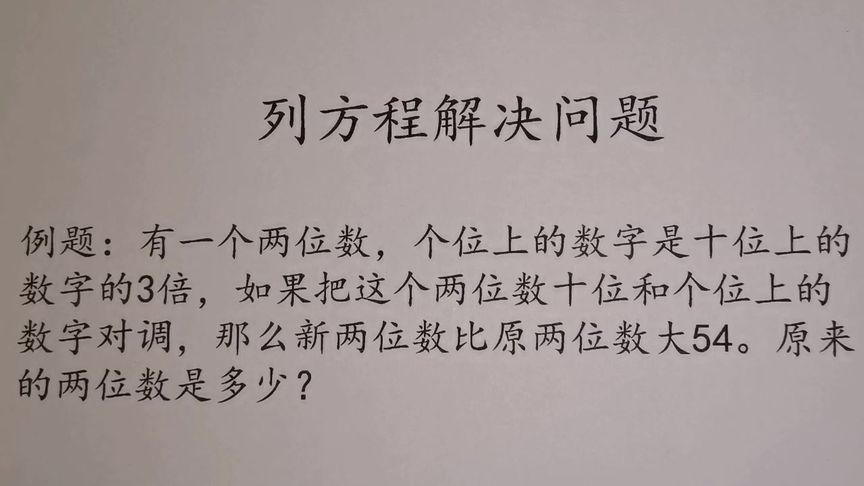 一个两位数,个位上的数字是十位上的数字的3倍,求这个两位数