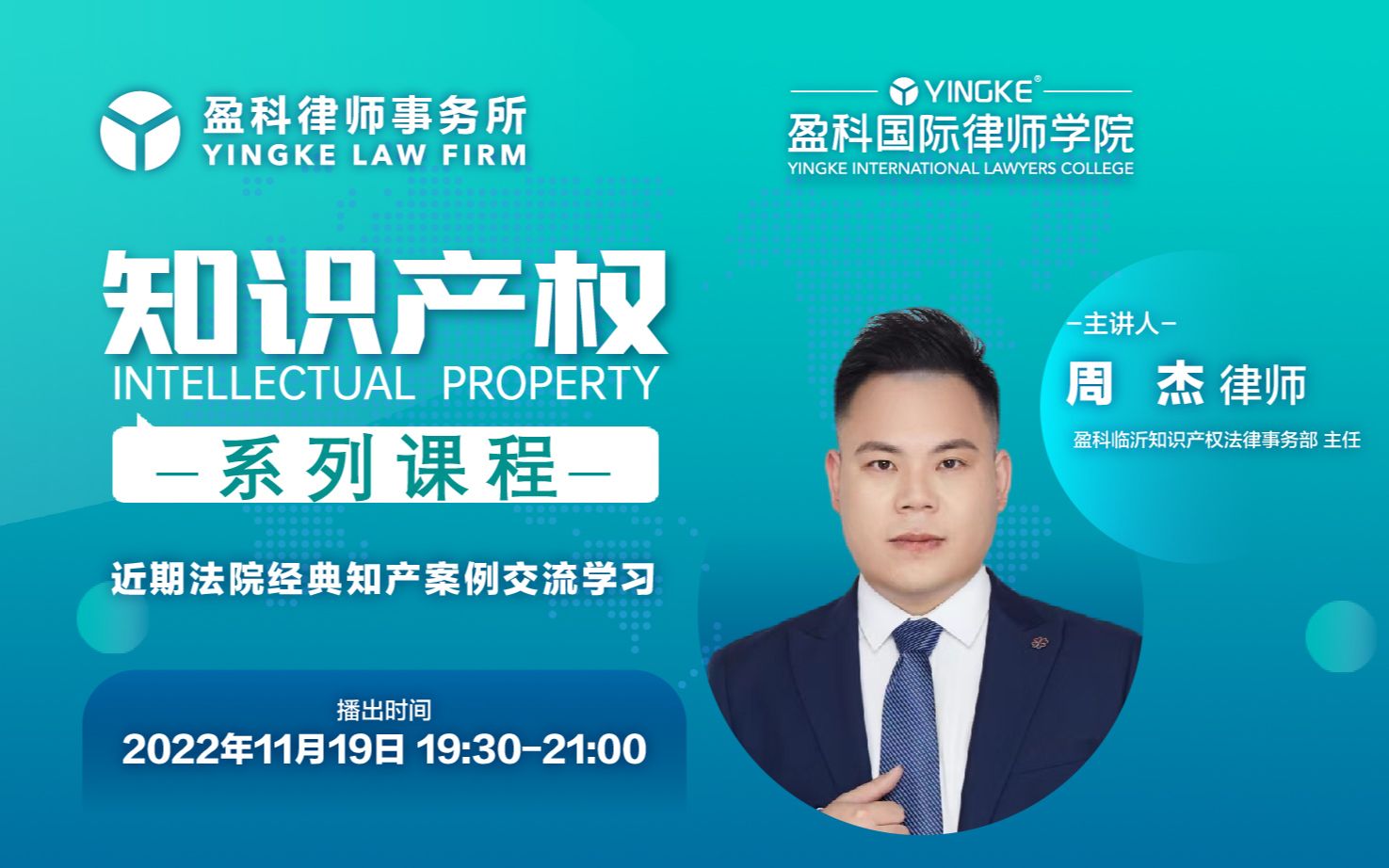 【直播回放】周杰 | 近期法院经典知产案例交流学习