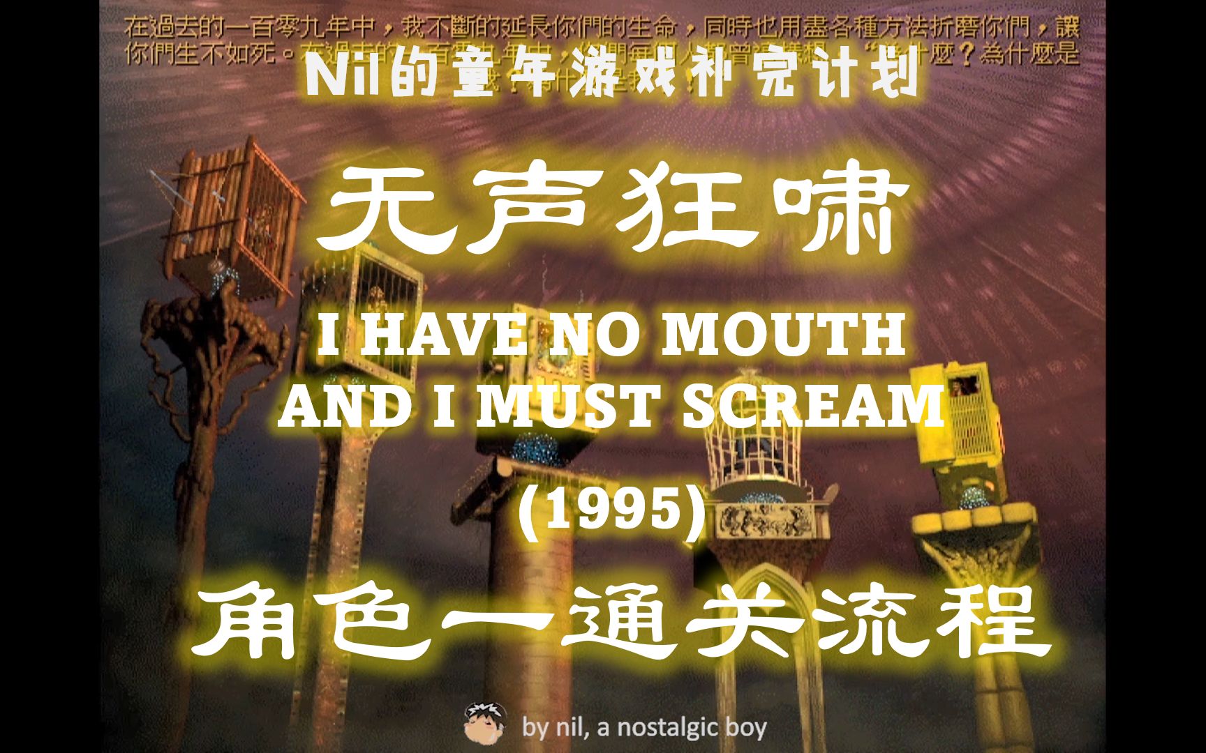 无声狂啸(1995)-角色一通关流程[Nil的童年游戏补完计划]