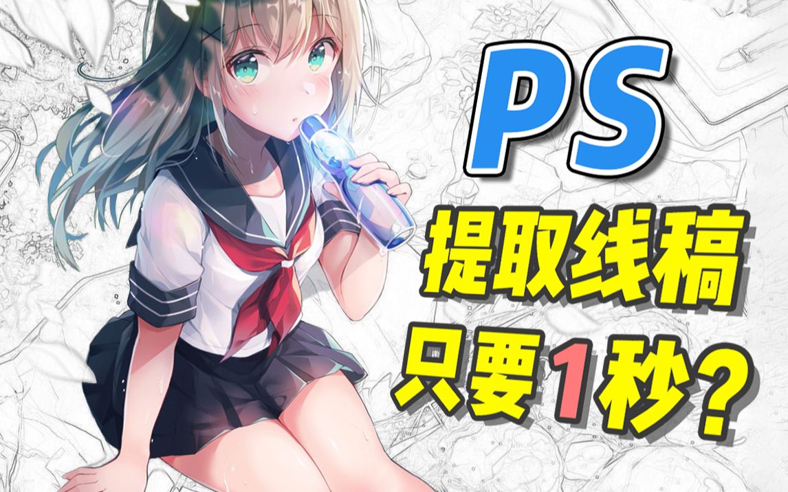 [1分钟100张] PS提取线稿“最速”攻略