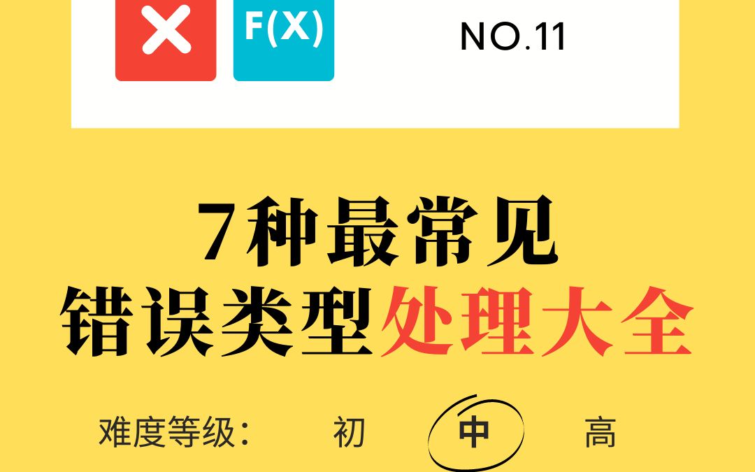 Excel函数深入浅出11:最常见的错误类型大全,放掉坑!