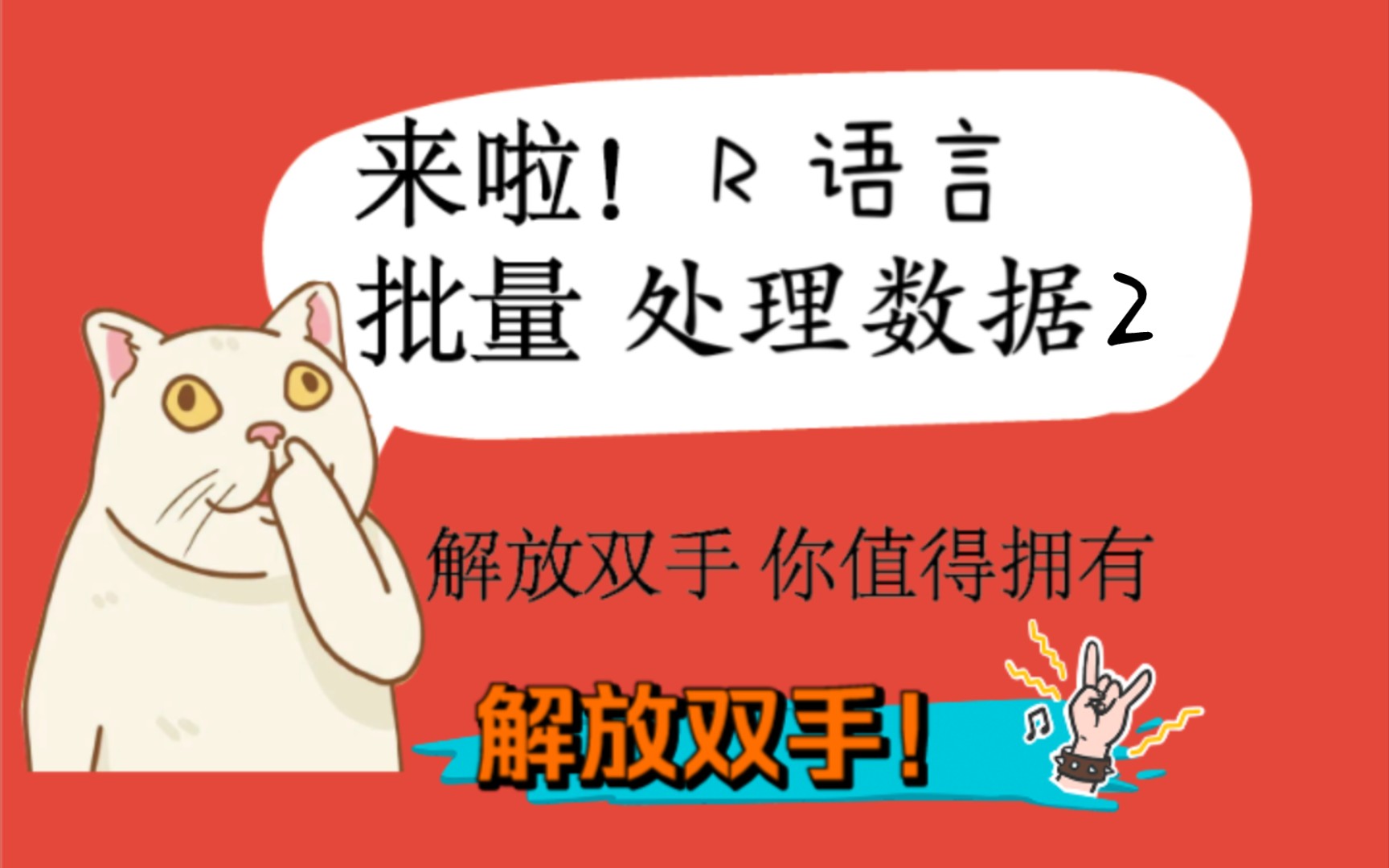 批量数据处理 | R语言版,你值得拥有(二)