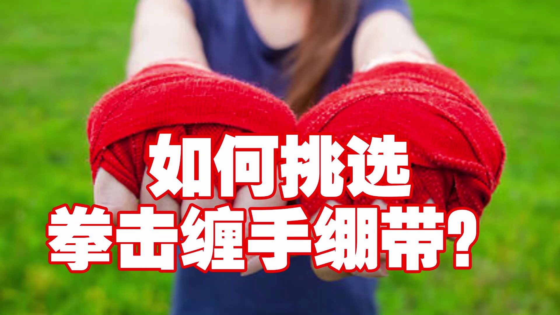 新手如何选择护手绷带?到底用三米还是五米?专家告诉你正确方法