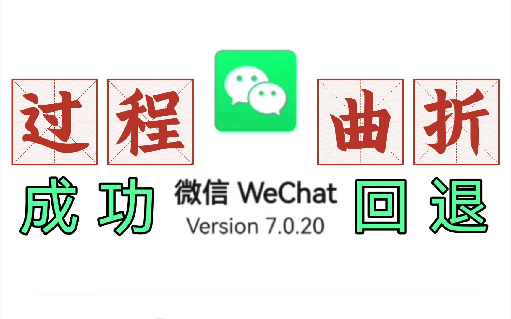 微信版本过低,鸿蒙系统下安装老版本微信,过程曲折,目前版本微信7.0.20