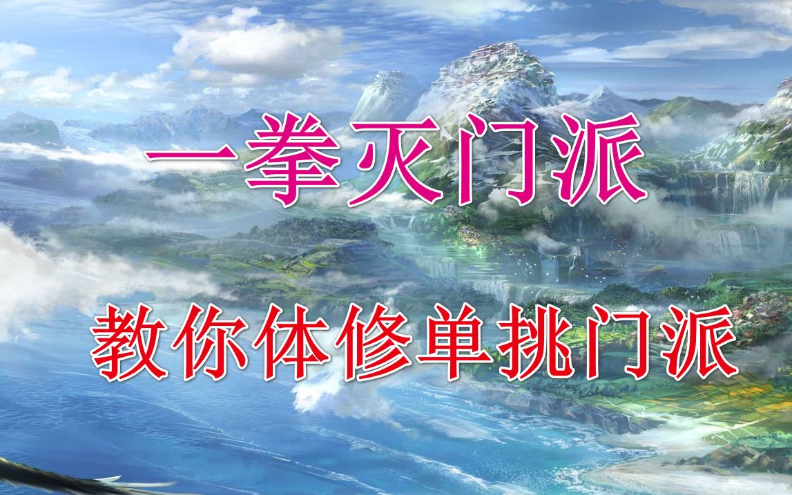 【修仙模拟器】一拳灭门派丨教你打造低配体修单挑门派