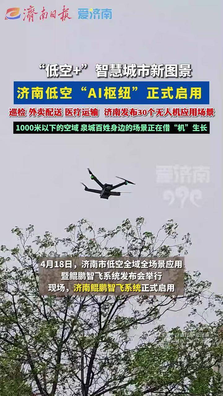 4月18日,济南市低空全域全场景应用暨鲲鹏智飞系统发布会举行。现场,...