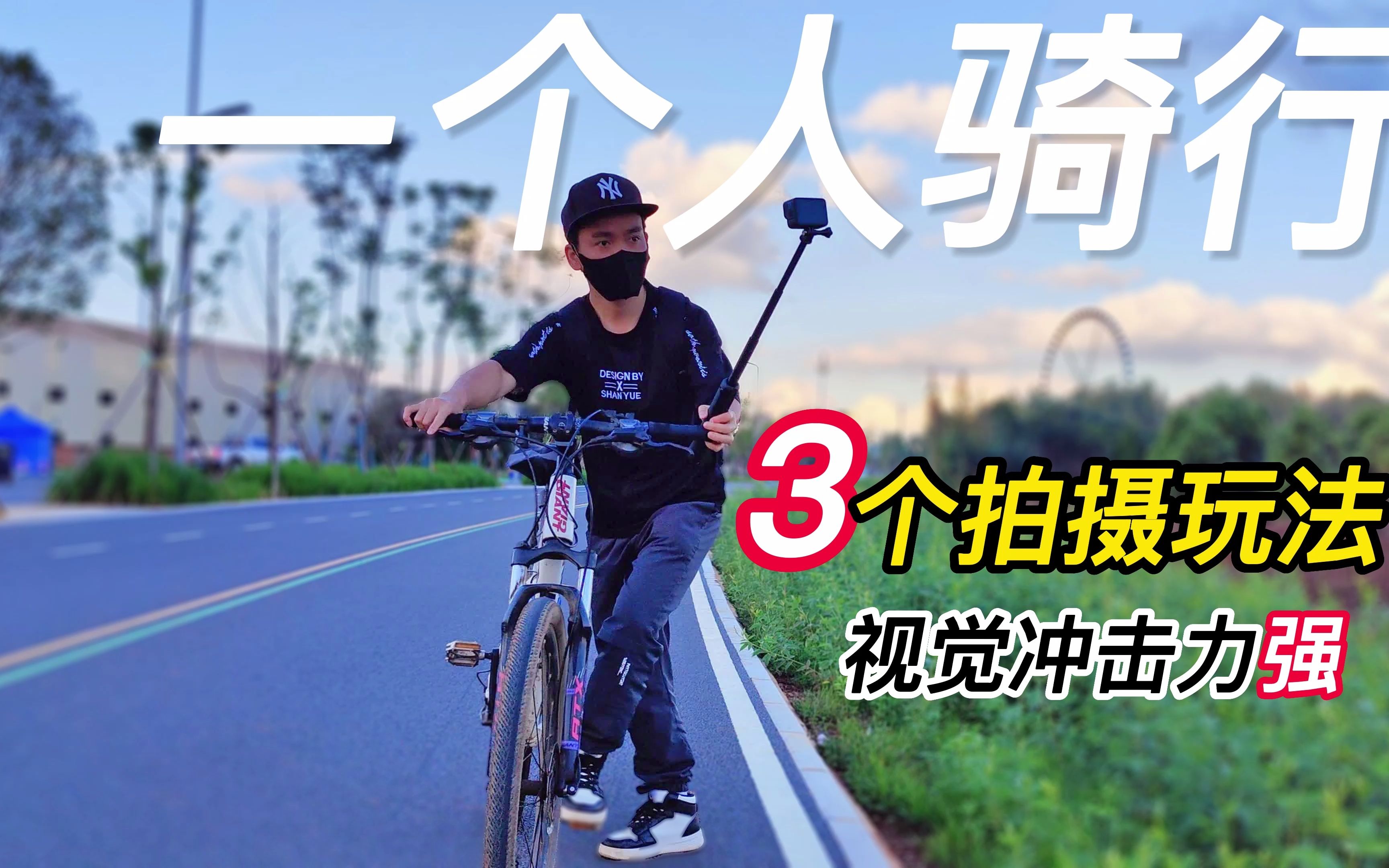 一个人骑行怎么拍?这3个拍摄角度,很有视觉冲击力!GoPro Hero 11 ...