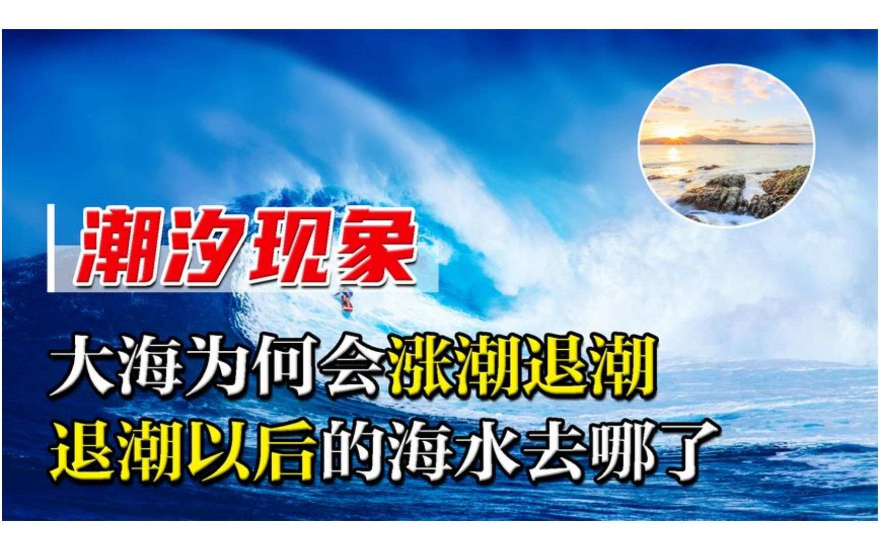 大海为什么会涨潮退潮?涨潮的海水哪来的,退潮的海水又去了哪里