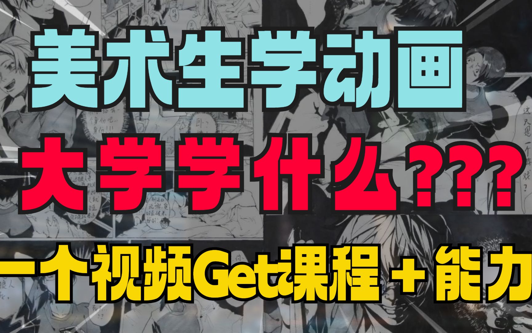美术生想学动漫动画超全科普——大学动画专业学什么?一个视频get...