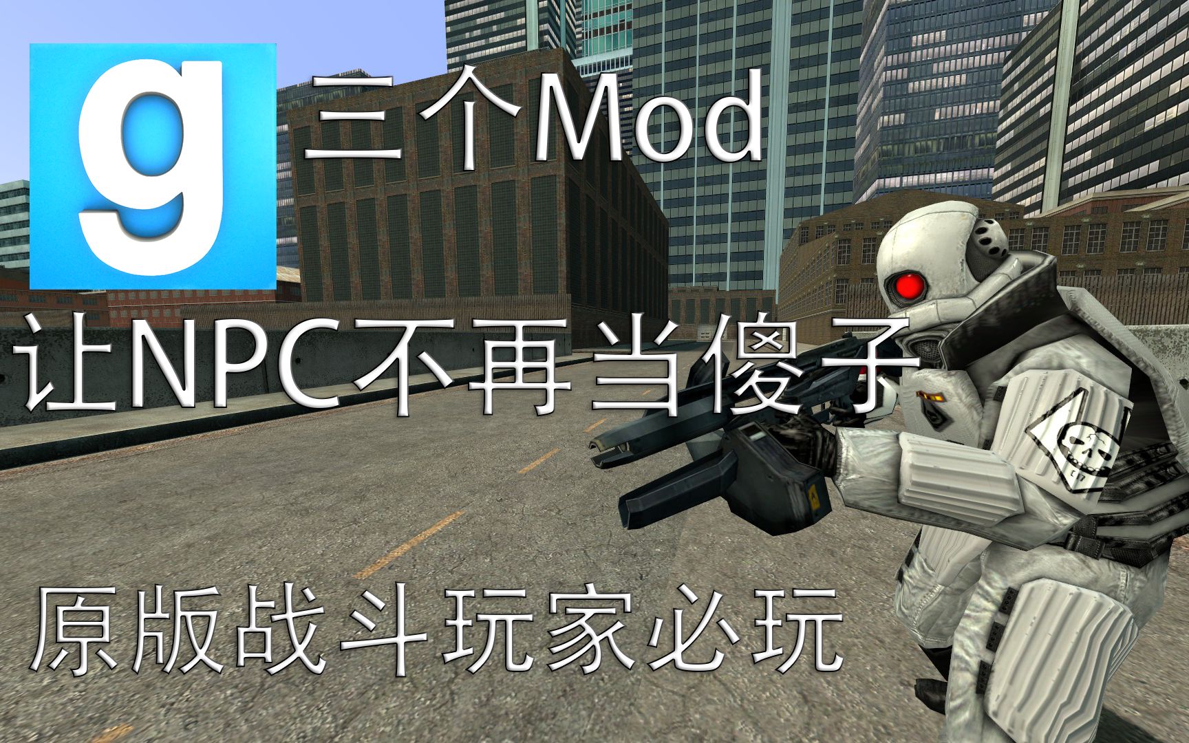 三个MOD,就能改进NPC战斗体验![GMOD]