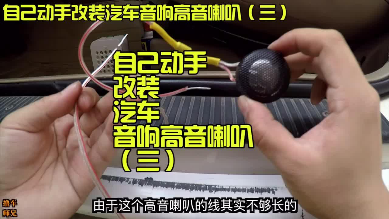 自己动手改装汽车音响高音喇叭(三)