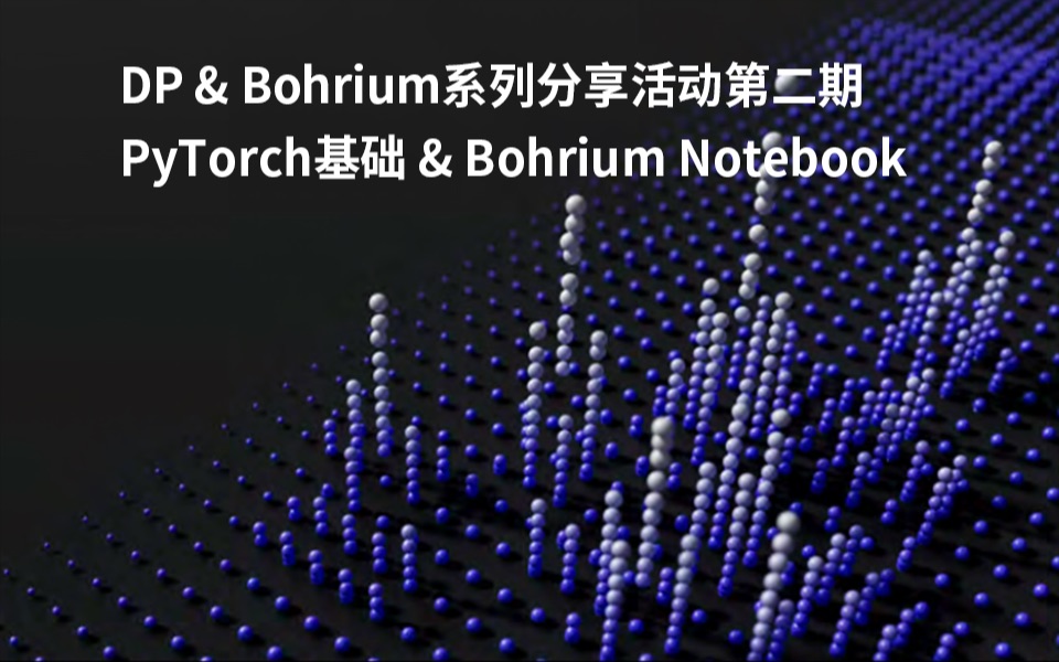 DP & Bohrium系列分享活动第二期:PyTorch基础 & Bohrium Notebook