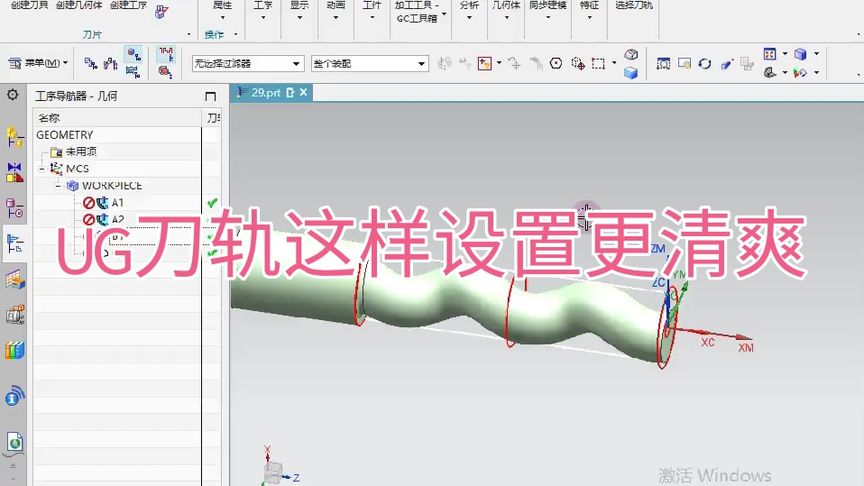 UG显示刀轨时如何设置不显示几何体#UG刀规显示设置#UG编程#UG视