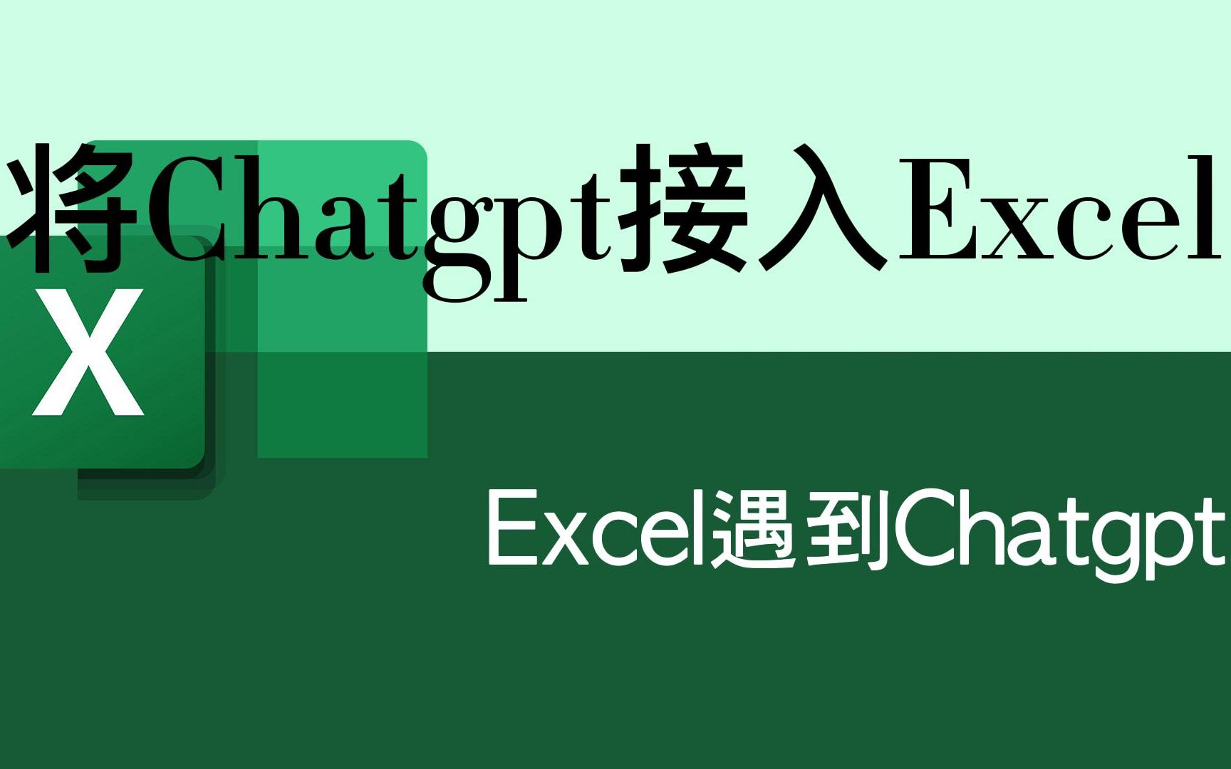 知道E点:如何将Chatgpt接入excel