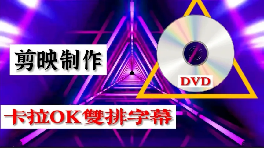新手学习,剪映制作,卡拉OK双排字幕教程