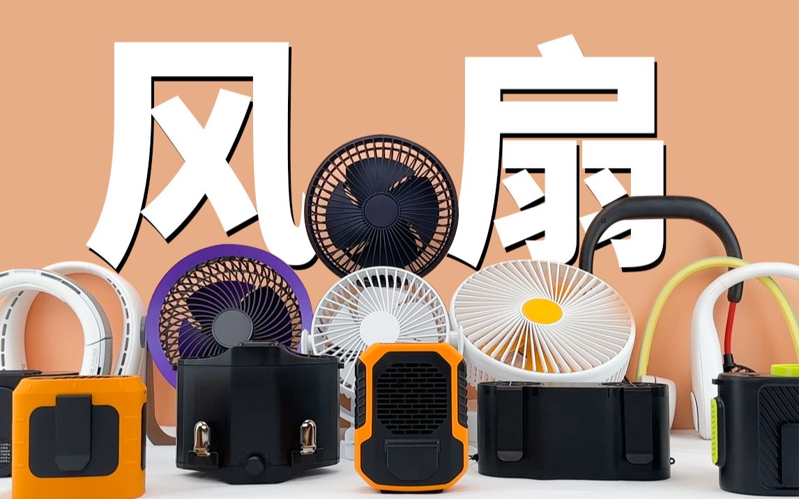 24款小风扇综合横评,几乎包含目前所有的小风扇种类