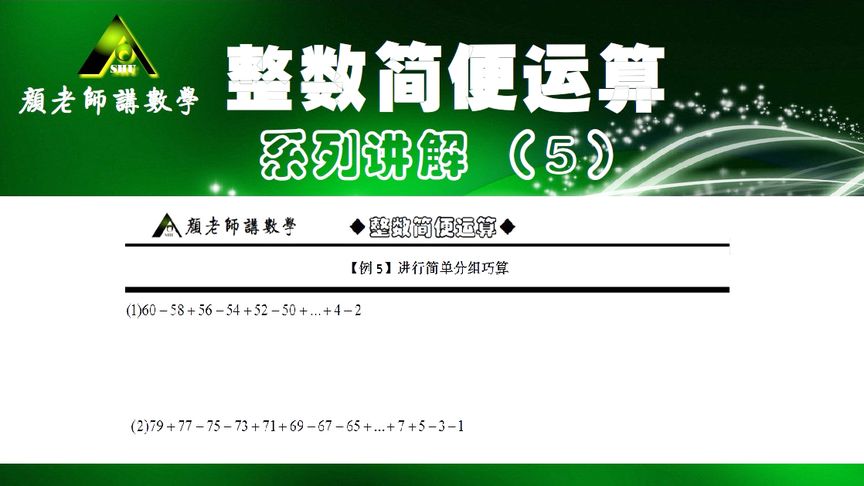 整数简便运算(5):巧算的方法,一生有用,还不快掌握,还等?