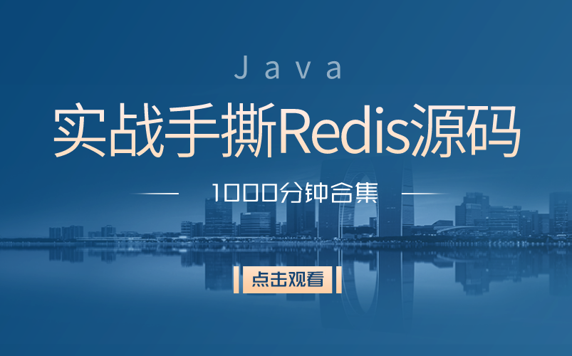...Redis源码1000分钟合集——从分布式锁开始带你理解Redis底层原理
