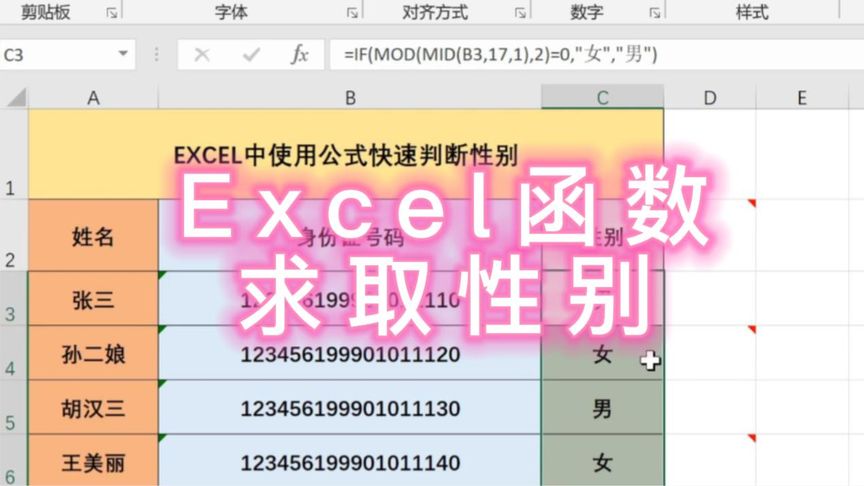 Excel如何快速求取性别详解