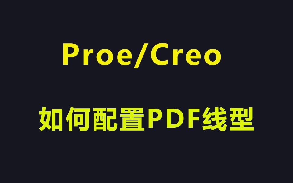 proe/creo产品设计干货教学:你知道如何配置PDF线型吗?