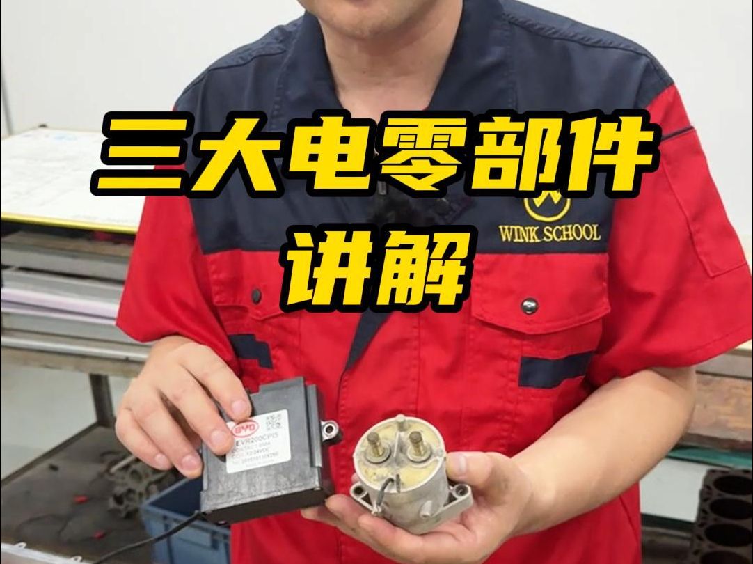 新能源汽车的三大电具体是指什么? 今天一个视频给你讲明白!