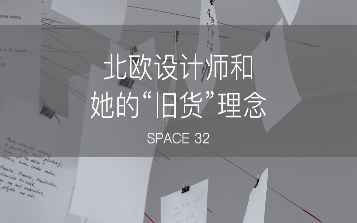 Space 32. 北欧设计师和她的“旧货”理念