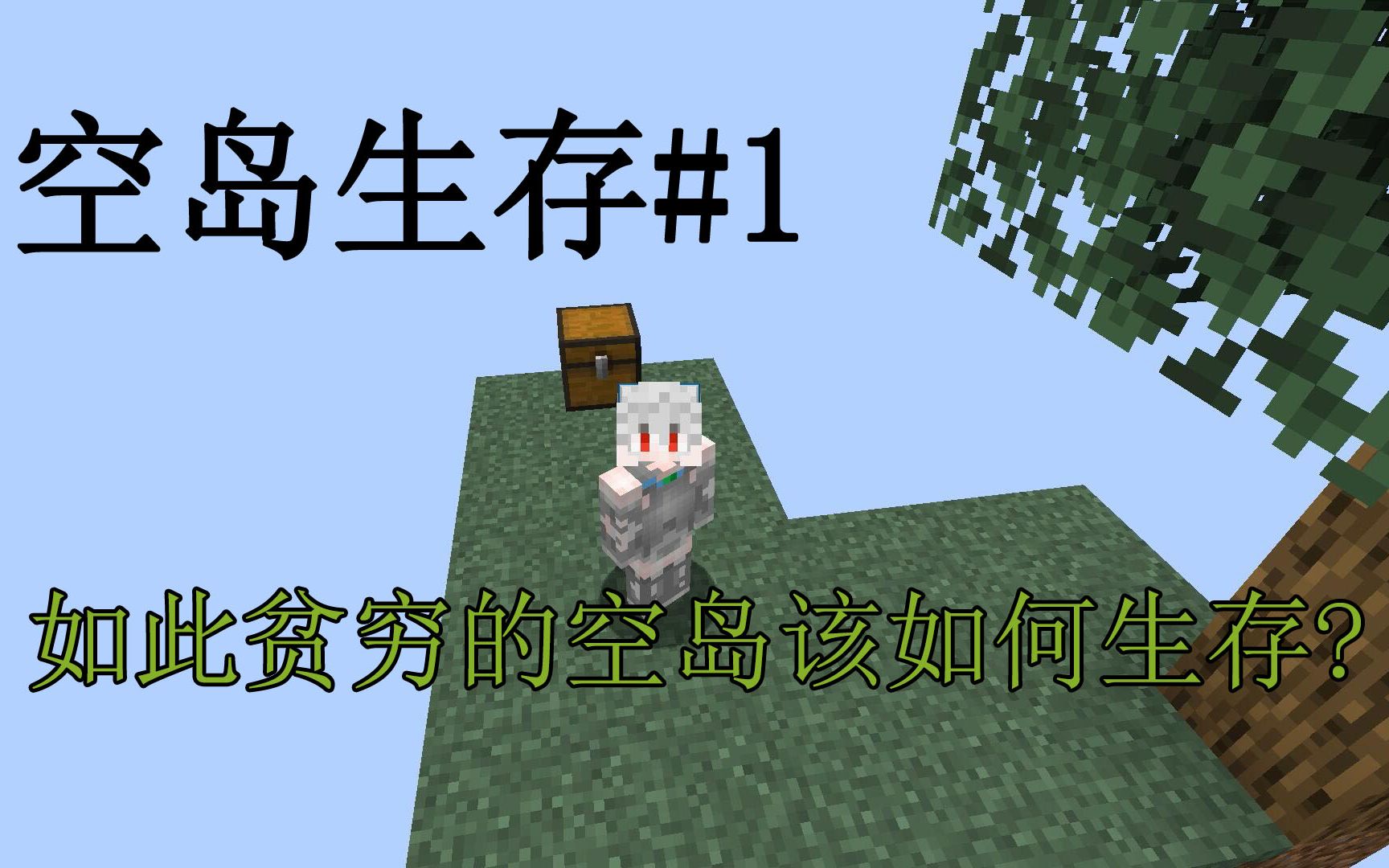 【老狼/我的世界空岛生存】#1一冰块一岩浆一树一小岛的空岛生存
