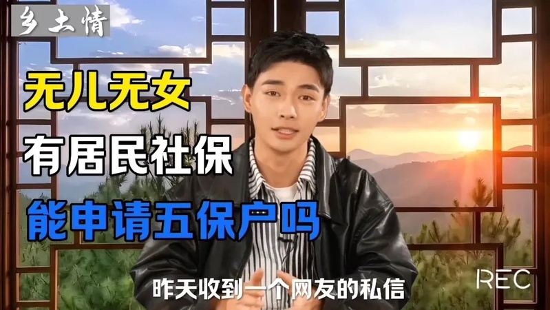 农村无儿无女的老人,自己交了社保,还能申请五保户吗?