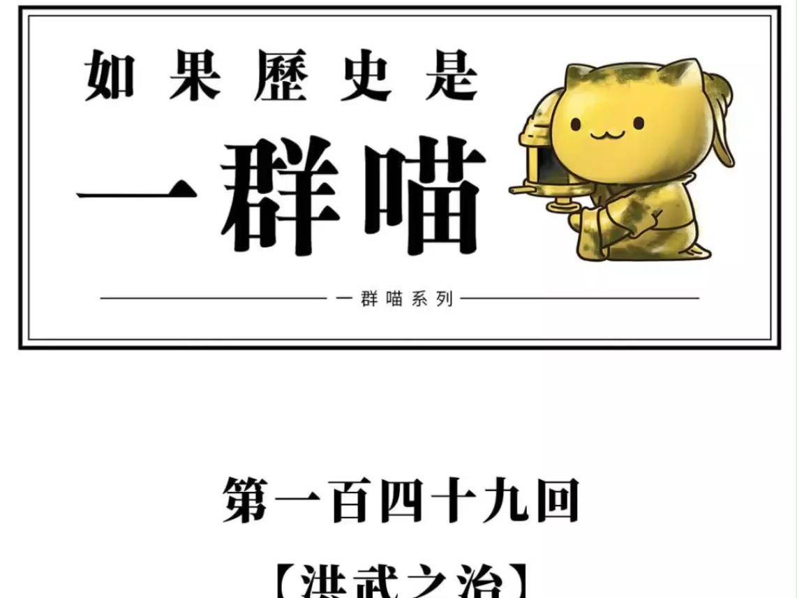 《如果历史是一群喵》第12季 [元末明初篇] 第149回 洪武之治