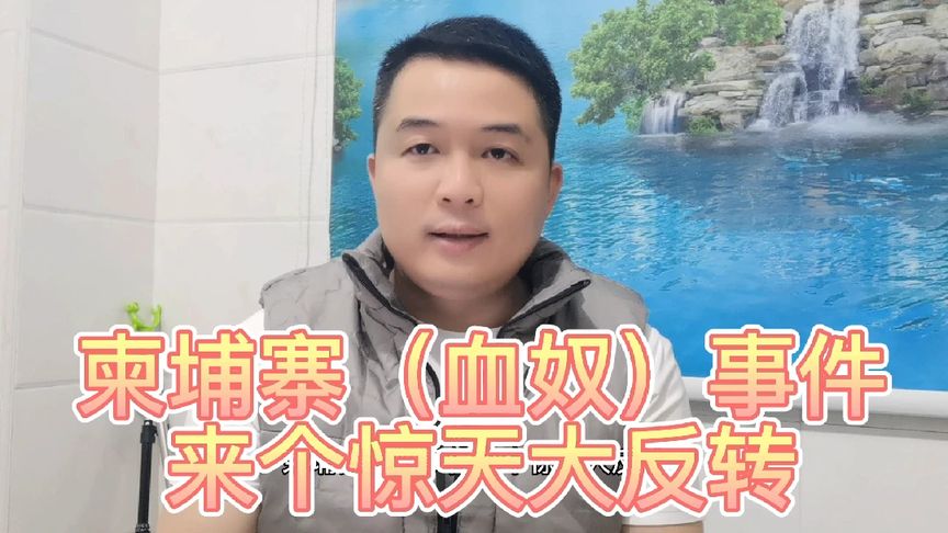 柬埔寨“血奴”事件来个惊天大反转,你怎么看这件事情呢?