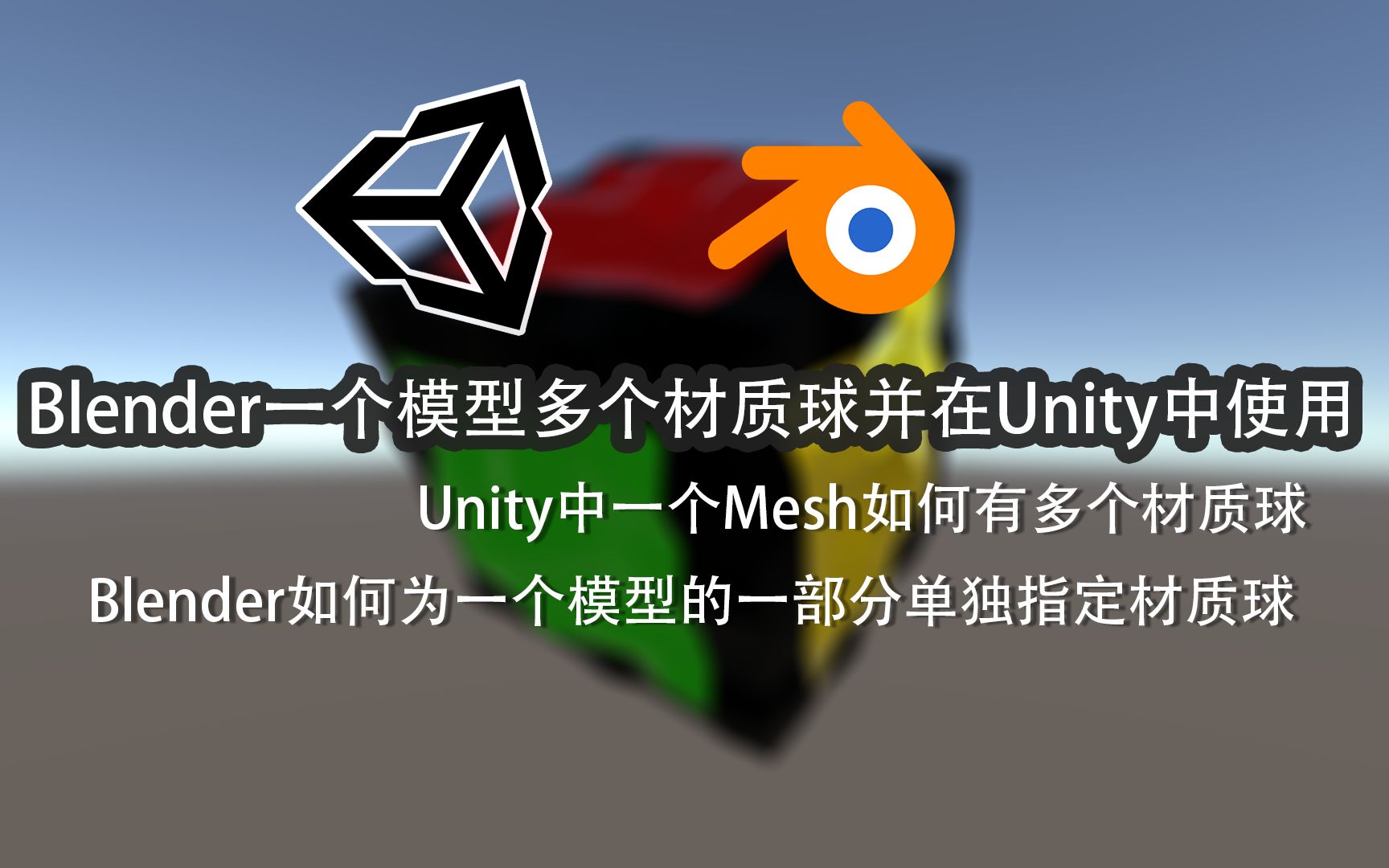 Unity用blender实现一个mesh多个材质球