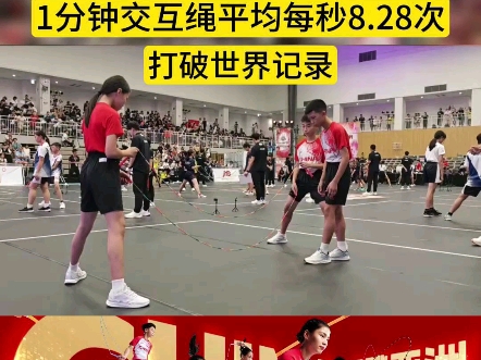 2024年亚洲跳绳锦标赛,1分钟交互绳打破世界记录,每秒8.28次!#跳绳 #...