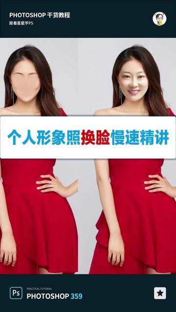 今天是个人形象照换脸术,你学废了吗ps修图ps慢速教程ps换脸黑妞修图