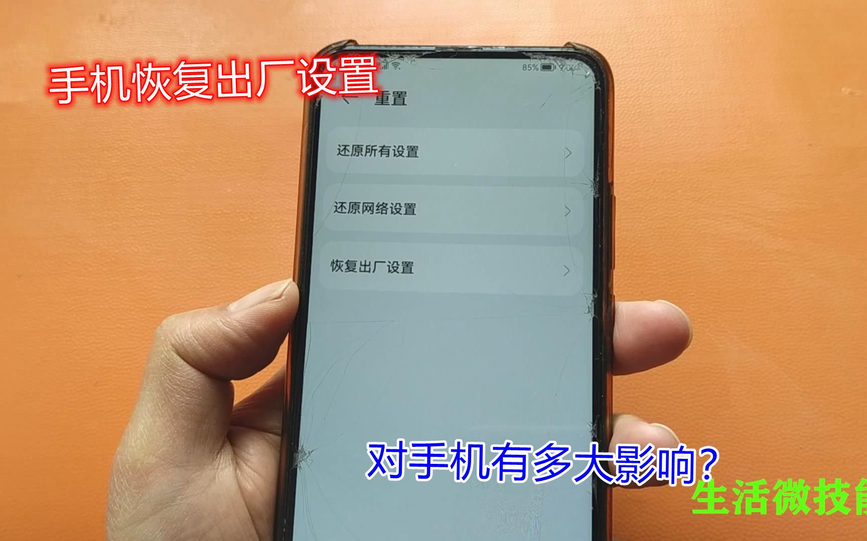 手机恢复出厂设置,对手机影响有多大?好多人想错了,看完涨知识