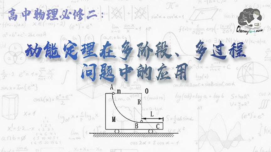 高中物理必修二:动能定理在多阶段、多过程问题中的应用